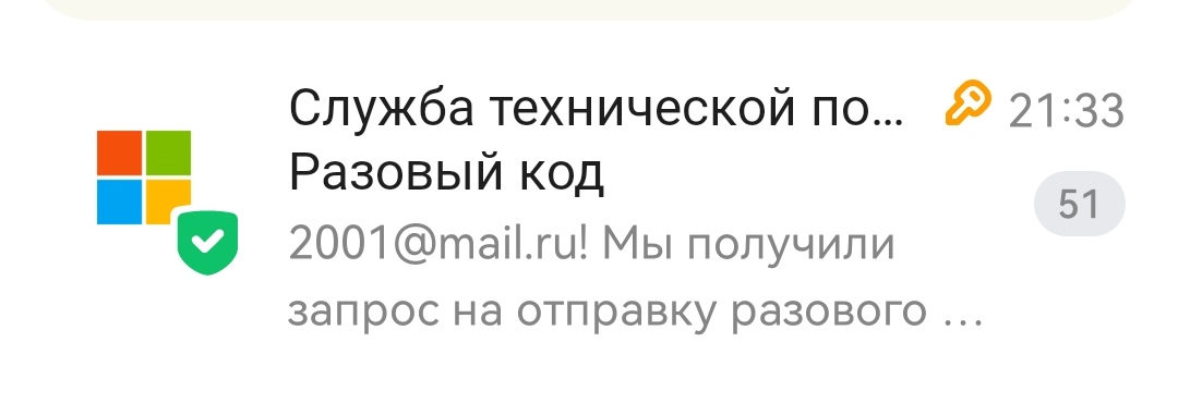 Ответы Mail.ru: Приходит письмо "Разовый код" от майкрософта