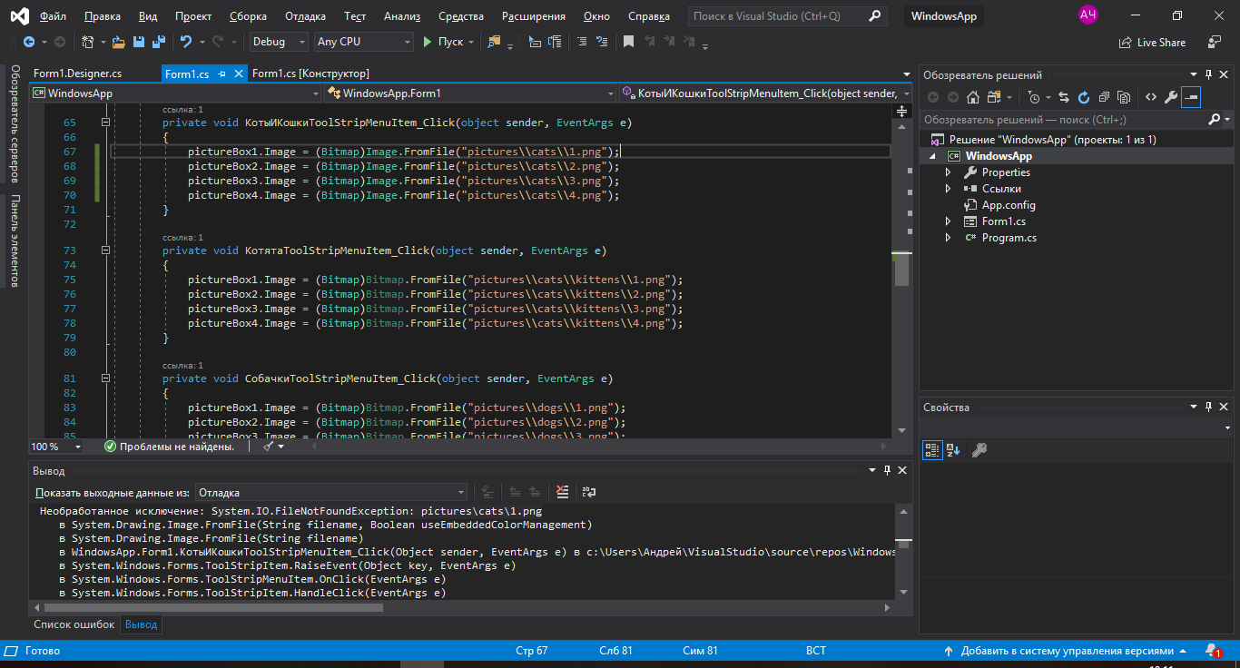 Ошибка с добавлением картинки в PictureBox: System.IO.FileNotFoundException. Писал код на Visual ...
