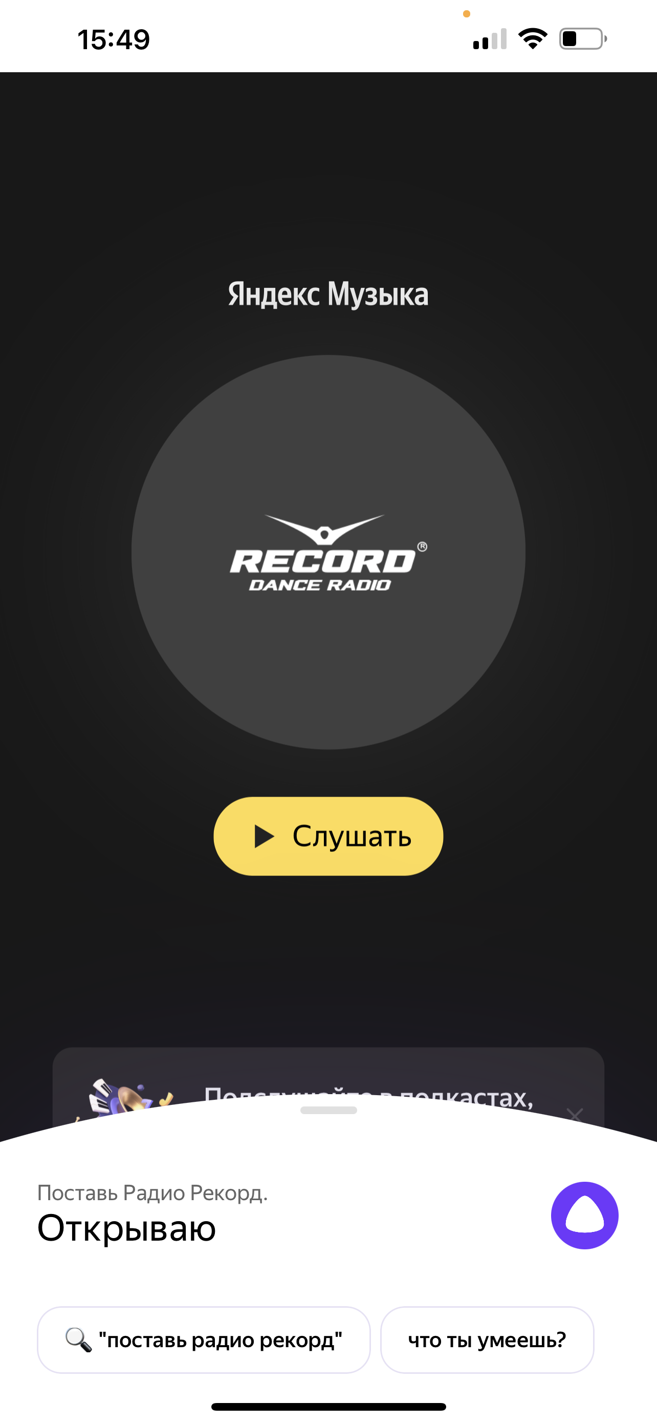 Как в смартфоне запустить через Алису радио | Ответы Mail