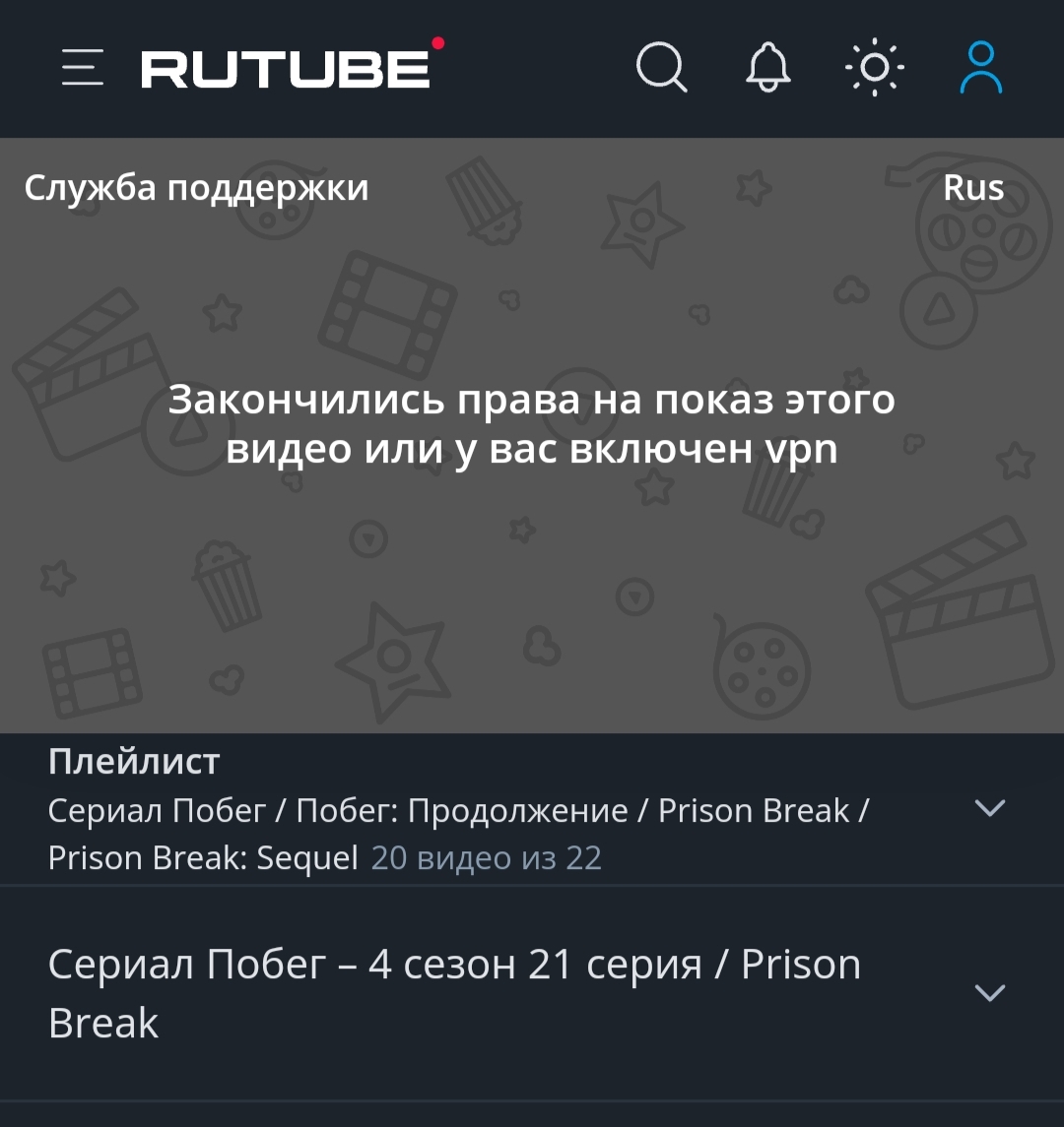 Выходит надпись "закончились права на показ этого видео или у вас включен vpn" при попытке ...
