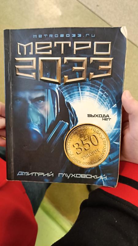 Какая это часть(из книг) в серии метро 2033? | Ответы Mail