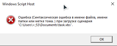 Ошибка task.vbs при запуске пк windows 10 - oleg_kazakov_1254 | Ответы Mail