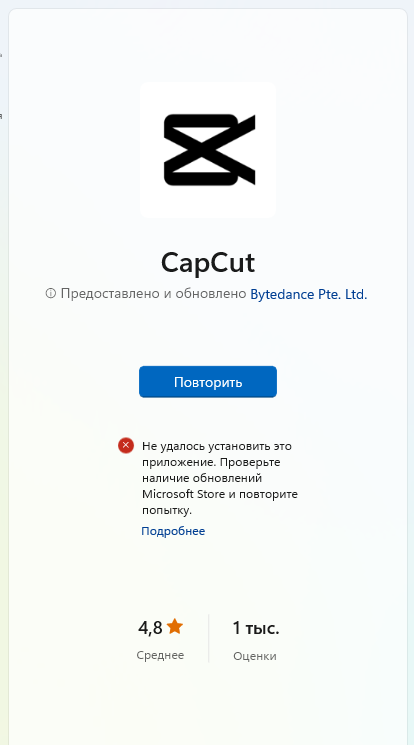 Ответы Mail Windows 11 Microsoft Store не скачивает Capcut