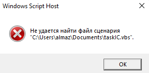 Как решить ошибку C:\Users\пользователь\Documents\tasklC.vbs - user_311504099 | Ответы Mail