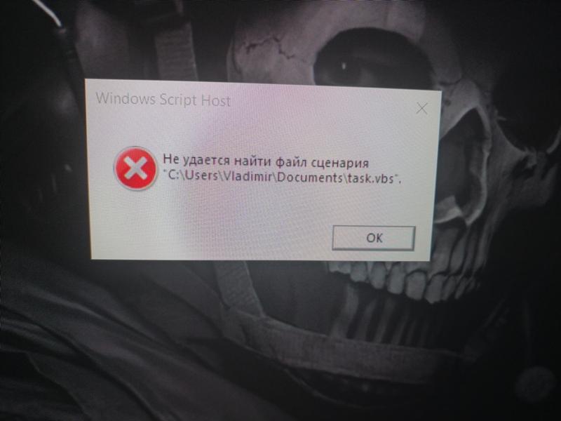 Ответы Mail: Что за ошибка task.vbs