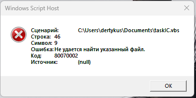 Помогите решить ошибку: Windows Script Host Сценарий:C:\Users\User\Documents\tasklC.vbs код ...