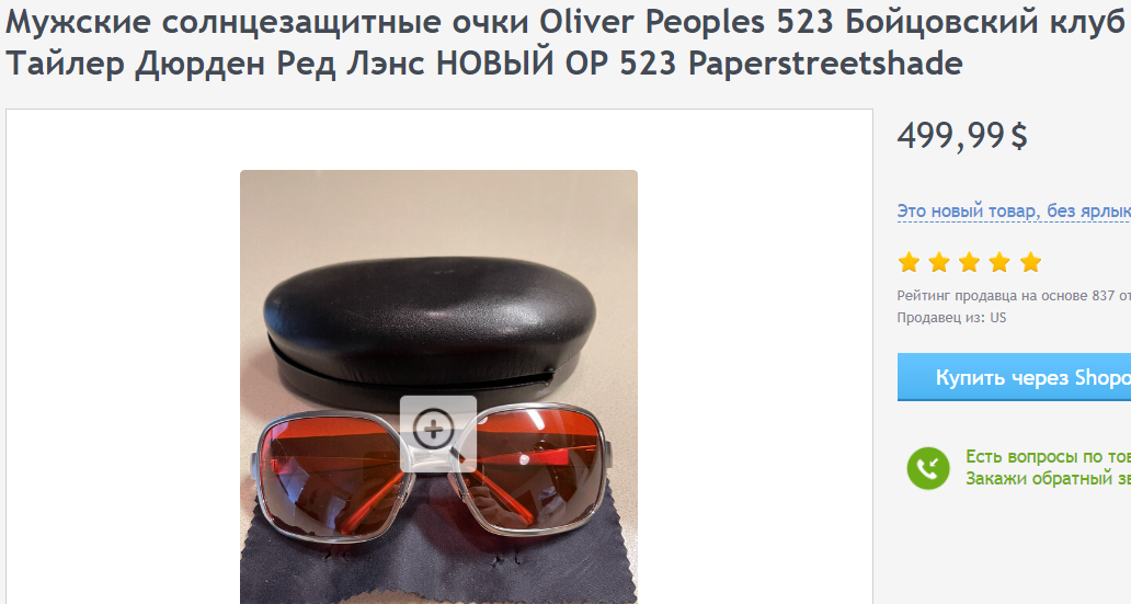 Ответы Mail: Где взять очки с красными линзами как у Тайлера?