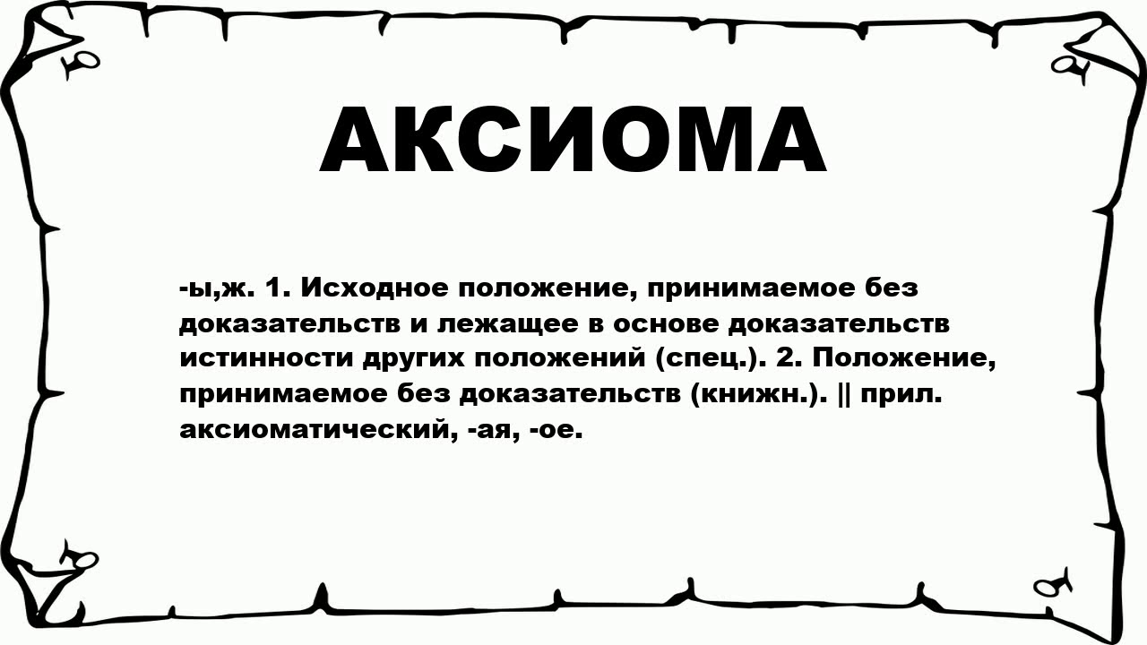 Ответы Mail: А как рождаются аксиомы?