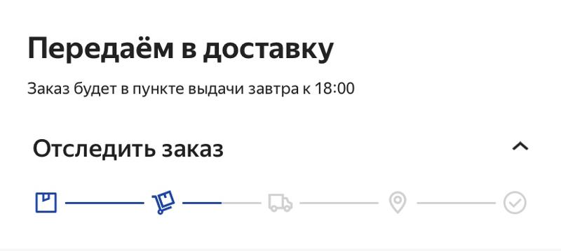 Ответы Mail: Долго не меняется статус доставки Яндекс Маркета